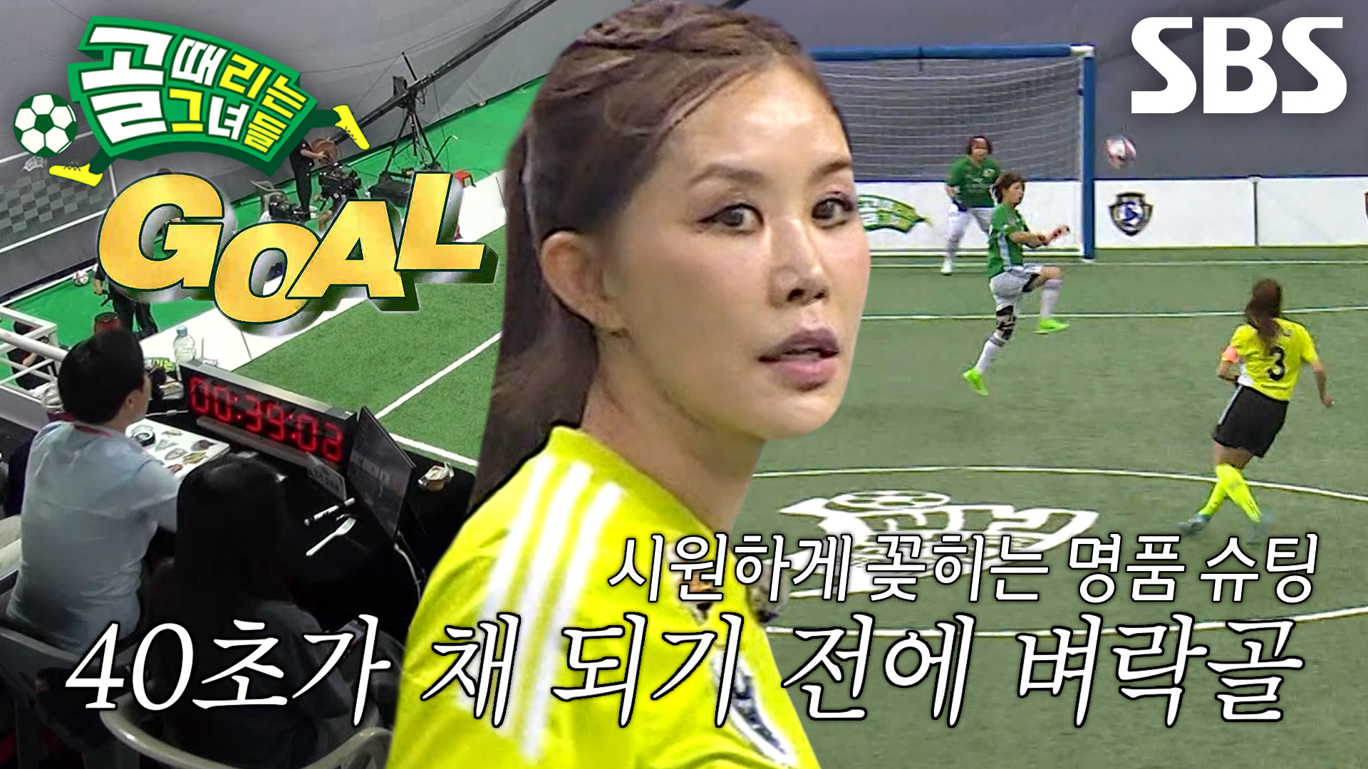 골 때리는 그녀들 - 세계관의 확장 : ‘FC탑걸’ 김보경, 팀의 운명 뒤집은 페널티킥★ : SBS